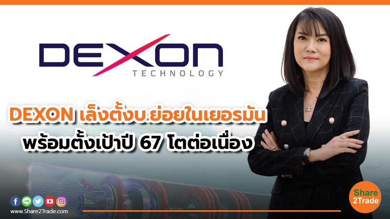 DEXON เล็งตั้งบ.ย่อยในเยอรมัน พร้อมตั้งเป้าปี 67 โตต่อเนื่อง | Share2Trade